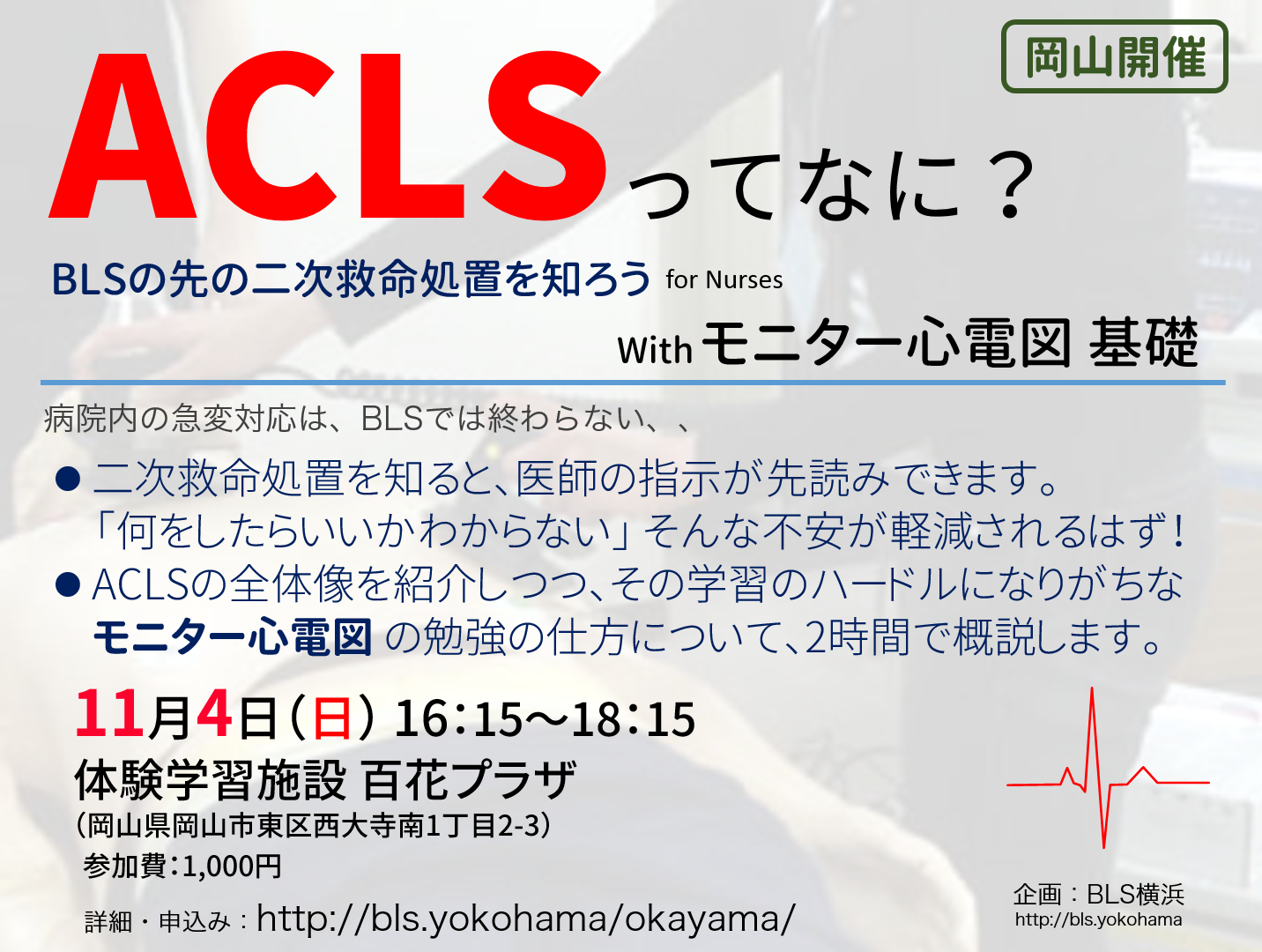 岡山｜PEARS®、BLS、ACLS＆心電図セミナー出張講習のお知らせ | BLS横浜