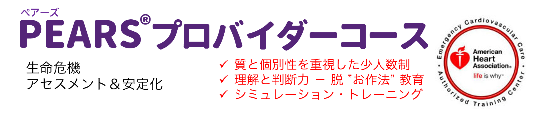 PEARSプロバイダー with シミュレーション受講案内 | BLS横浜