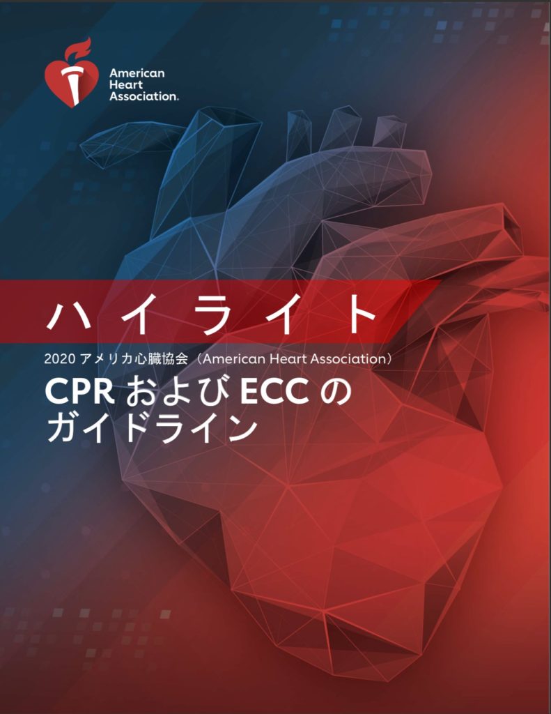 蘇生ガイドライン 2020 最新情報 | BLS横浜
