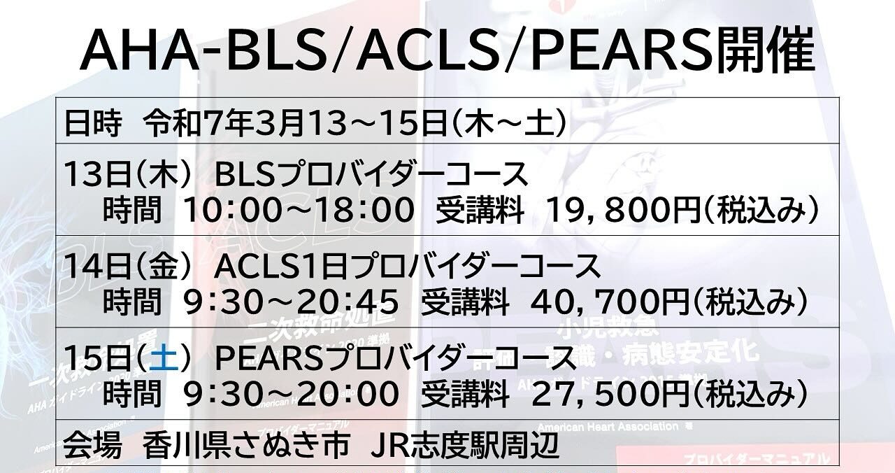 香川県さぬき市で公募 ACLS/PEARS®/BLS 講習をはじめます | BLS横浜