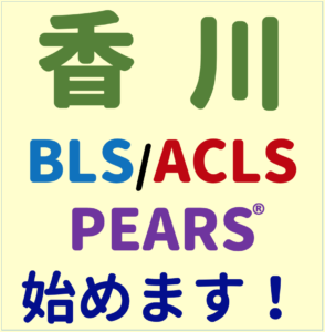 香川県さぬき市で公募 ACLS/PEARS®/BLS 講習をはじめます | BLS横浜